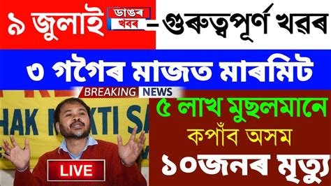 Assamese Big Breaking News 9 July 2023 Assamese News Today Big News