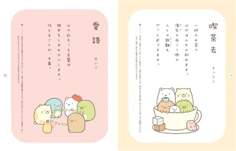 すみっコぐらしの毎日がしあわせになる禅語 リベラル社