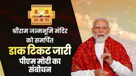 PM Modi S Special Message On The Release Of Postal Stamps For Shri Ram