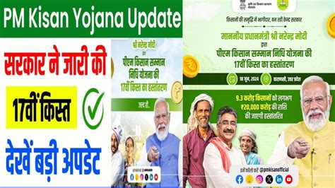 पएम कसन सममन नध यजन 2024 18 जन क आएग 17व कसत शर