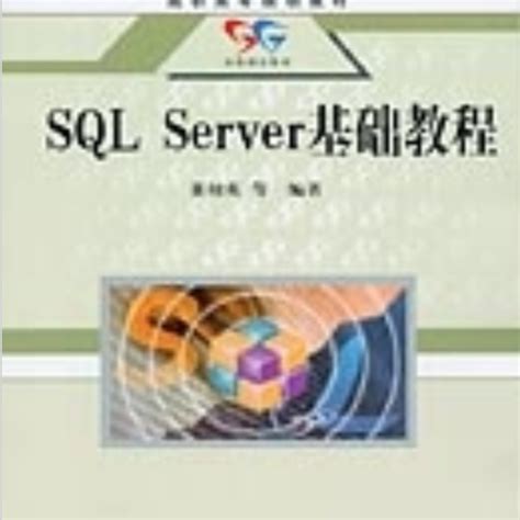 sql server基础教程 百度百科