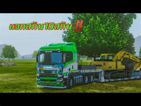แจกสกนฉลองปใหม10สกน Truckers of Europe 3 YouTube
