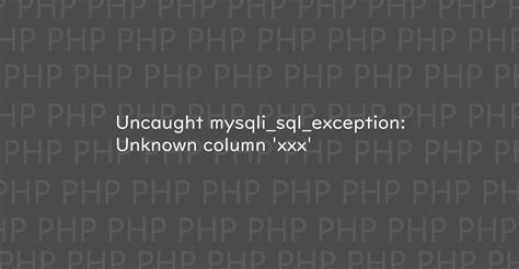 PHP Uncaught mysqli sql exception Unknown column xxx エラーの原因と修正案