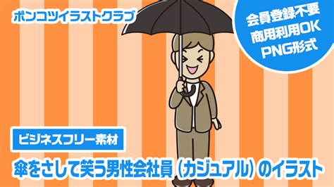ビジネスフリー素材傘をさして笑う男性会社員カジュアルのイラスト2周年記念祝素材10000点超かわいい無料イラスト素材なら