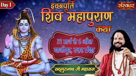 Live Shiv Mahapuran Katha By Sadgurunath Ji Maharaj 31 March