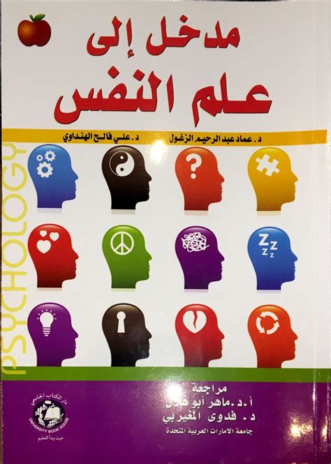 مدخل إلى علم النفس by عماد الزغول Goodreads