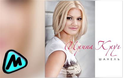 ИРИНА КРУГ ШАНЕЛЬ альбом IRINA KRUG SHANEL YouTube