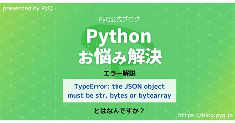 【pythonお悩み解決】typeerror the json object must be str bytes or bytearray とは何ですか？ python学習チャンネル