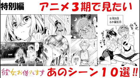 7月まで待てないかのかりアニメ3期で絶対見たいシーン10選彼女お借りします感想考察特別編 かのかり 彼女お借りします