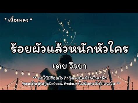 รอยผวแลวหนกหวใคร เตย วรยา เนอเพลง YouTube