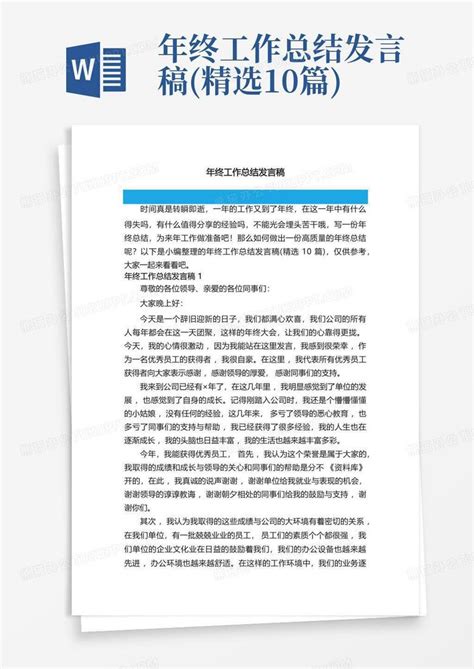 年终工作总结发言稿 精选10篇 Word模板下载 编号qnzyomjg 熊猫办公