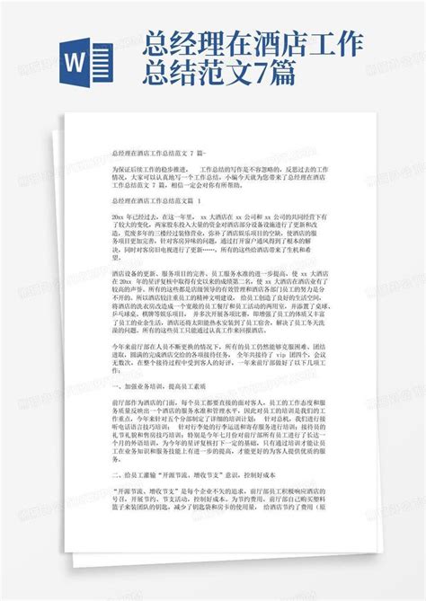 总经理在酒店工作总结范文7篇 Word模板下载 编号ljoypbgy 熊猫办公