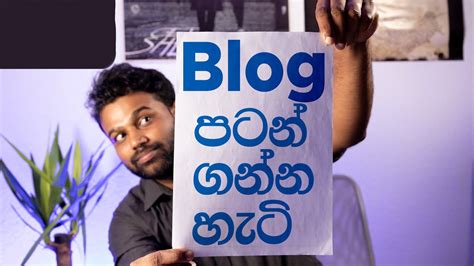 Blog එකක පටන ගනන හට How to start a blog YouTube