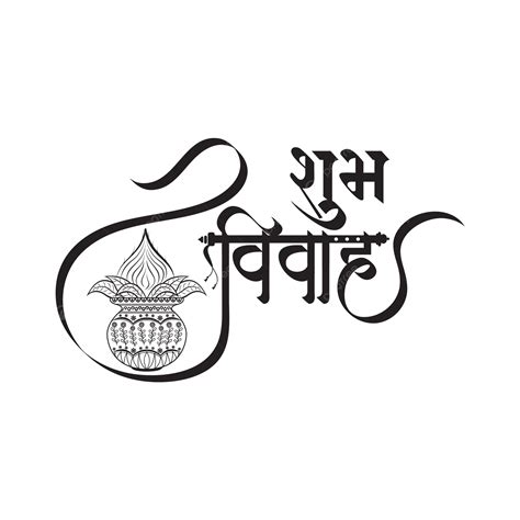 Shubh Vivah With Kalash Vector Caligraphy Hindi Writing Shubh Vivah