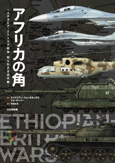 書泉 ミリタリー営業時間 11 00 20 00 on Twitter ミリタリー新刊のご案内 アフリカの角 大日本絵画 4950円