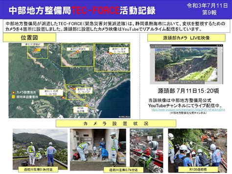 国土交通省 中部地方整備局 広報 on Twitter 中部地方整備局 が静岡県熱海市に派遣したTEC FORCEは本日自衛隊との