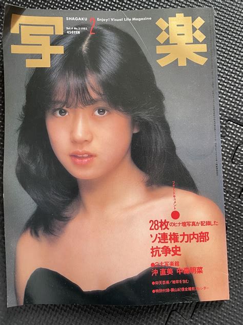 写楽 SHAGAKU 小学館 1983年2月号 Vol 4 No 2 沖直美 中森明菜 篠山紀信 アイドル ヌード グラビア 写真 アート