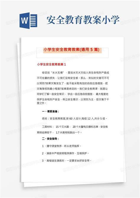 小学生安全教育教案 通用5篇 Word模板下载 熊猫办公
