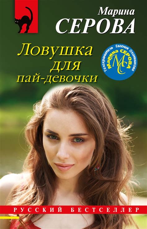 Ловушка для пай девочки • Марина Серова купить по низкой цене читать отзывы в