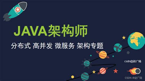 java架构师系统架构设计 java架构设计 csdn博客