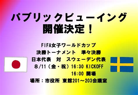 8 11金祝決勝トーナメント準々決勝FIFA女子ワールドカップパブリックビューイングを開催します sportstown