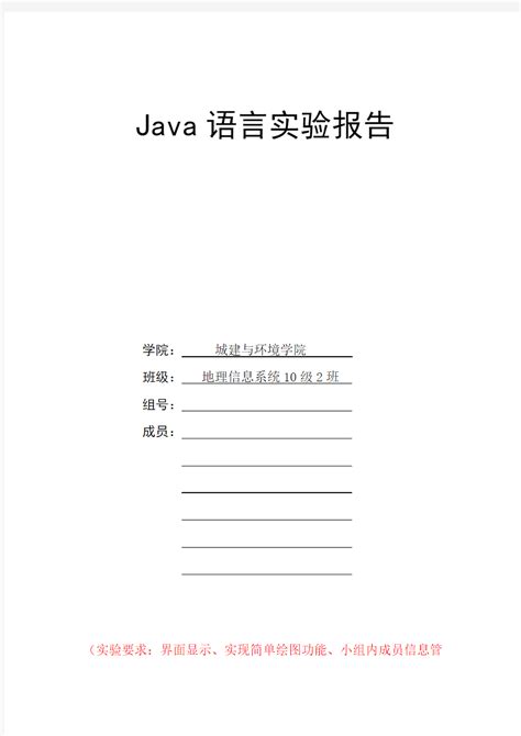 java实验报告封面及正文字体格式要求 文档之家