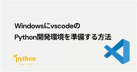 windowsにvscodeのpython開発環境を準備する方法 pythonマスターブログ