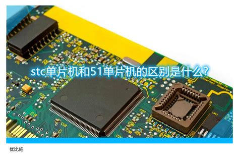 stc单片机和51单片机的区别是什么 优比施