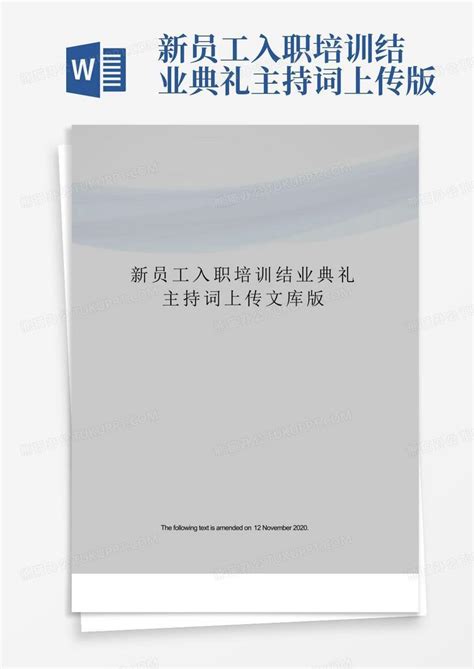 新员工入职培训结业典礼主持词上传版Word模板下载 编号lbrwogre 熊猫办公