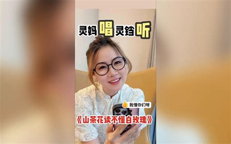 灵铛们想听的山茶花读不懂白玫瑰来啦 机灵妈妈佩奇 机灵妈妈佩奇 哔哩哔哩视频