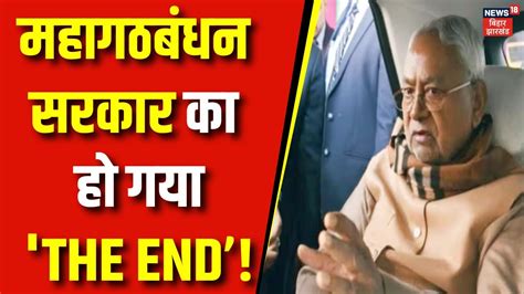 Bihar Political Crisis The End Nitish