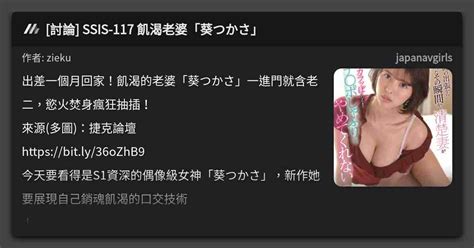討論 SSIS 117 飢渴老婆葵つかさ 看板 japanavgirls Mo PTT 鄉公所