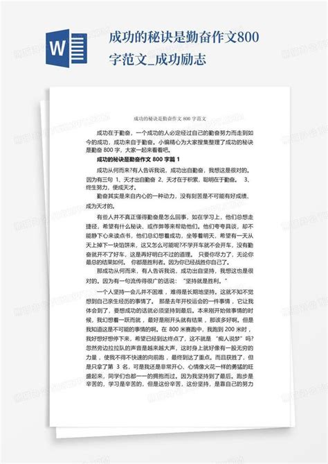 成功的秘诀是勤奋作文800字范文 成功励志Word模板下载 编号lxrkkome 熊猫办公