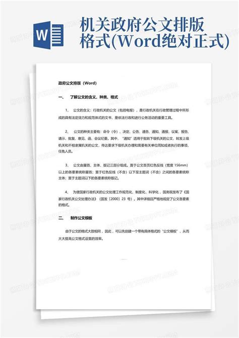 机关政府公文排版格式 绝对正式 Word模板下载 编号qekkaywo 熊猫办公