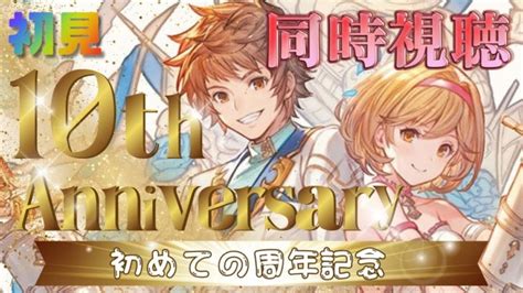 グラブル 初めての周年記念同時視聴 Vtuber 希乃実まろん グランブルーファンタジーグラブル最新動画まとめ