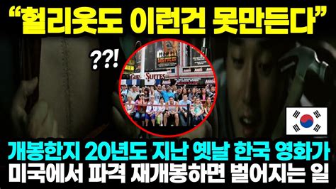 헐리웃도 이런건 못만든다 개봉한지 20년도 지난 옛날 한국 영화가 미국에서 파격 재개봉하면 벌어지는 일 해외반응 한류