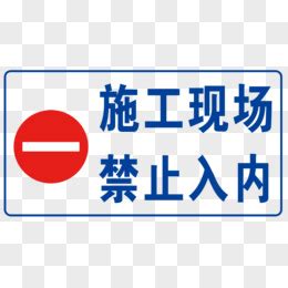 禁止伸入图片免费下载 PNG素材 编号1l0i9ye9e 图精灵
