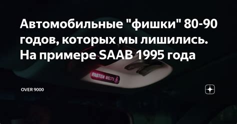 Автомобильные фишки 80 90 годов которых мы лишились На примере SAAB