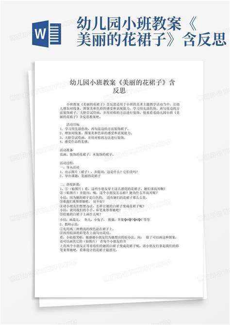 幼儿园小班教案美丽的花裙子含反思Word模板下载 编号lbevarwj 熊猫办公