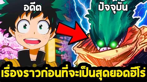 มายฮโร เรองราวกอนทเดกจะกลายเปนสดยอดฮโร อดต ปจจบน