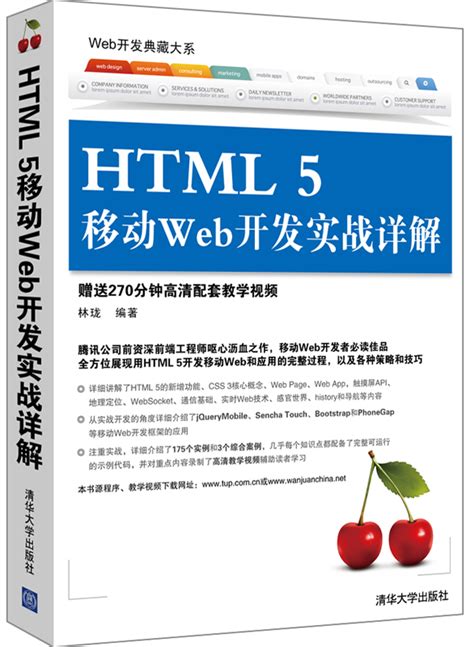 《html 5移动web开发实战详解（web开发典藏大系）》pdf下载（高清完整版）