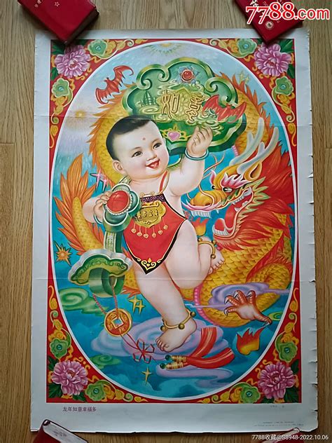 龙年如意幸福多 年画 宣传画 收藏价格 交易出手 7788人民币收藏