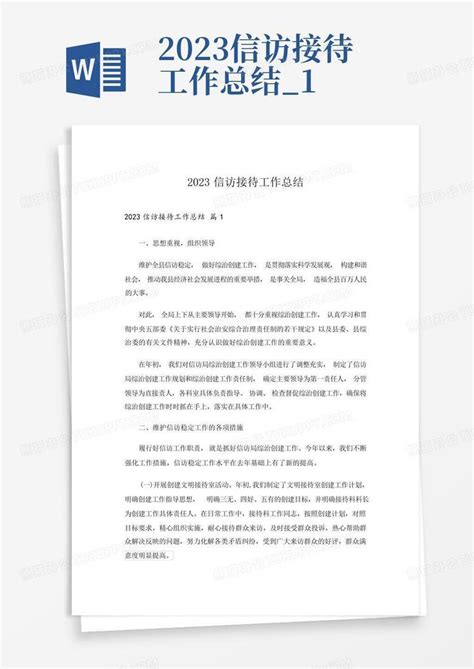 2023信访接待工作总结 1Word模板下载 编号qayoxdmo 熊猫办公