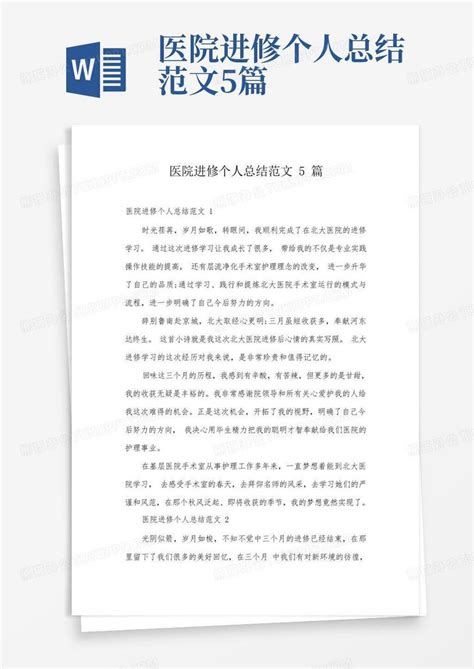 医院进修个人总结范文5篇Word模板下载 编号qyaekmbd 熊猫办公