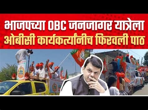 भजपचय ओबस जनजगर यतरकड ओबस करयकरतयनच फरवल पठ OBC
