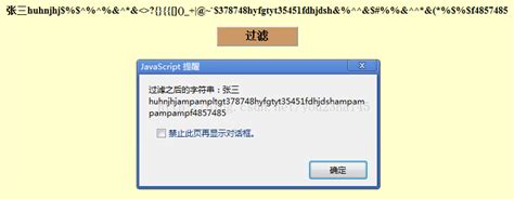 js过滤特殊字符 csdn博客