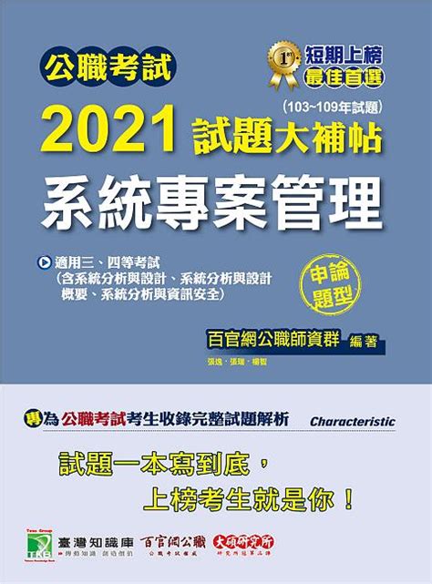 公職考試2021試題大補帖 系統專案管理含系統分析與設計系統分析與設計概要系統分析與資訊安全 103 109年試題 申論題型 三四等