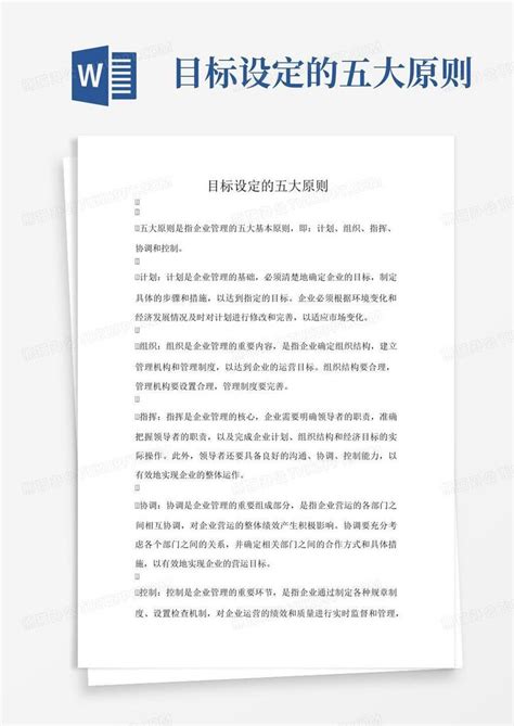 目标设定的五大原则Word模板下载 编号ldoovznj 熊猫办公