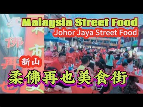 Malaysia Street Food Johor Jaya Night Market Food Street 柔佛再也夜市美食街