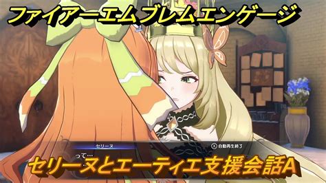 ファイアーエムブレムエンゲージ セリーヌとエーティエ支援会話A 728 Fire Emblem Engage YouTube